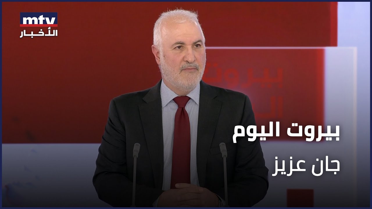 Beirut Al Yawm - 09/02/2024 - جان عزيز - YouTube