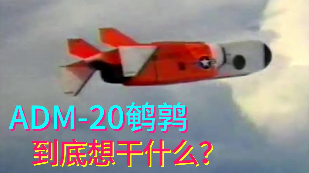 小身躯却有着大梦想，这只“鹌鹑”ADM-20，到底想干什么？【科学火箭叔】 - YouTube