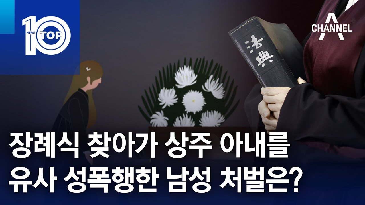 장례식 찾아가 상주 아내를유사 성폭행한 남성 처벌은 뉴스top 10 Youtube