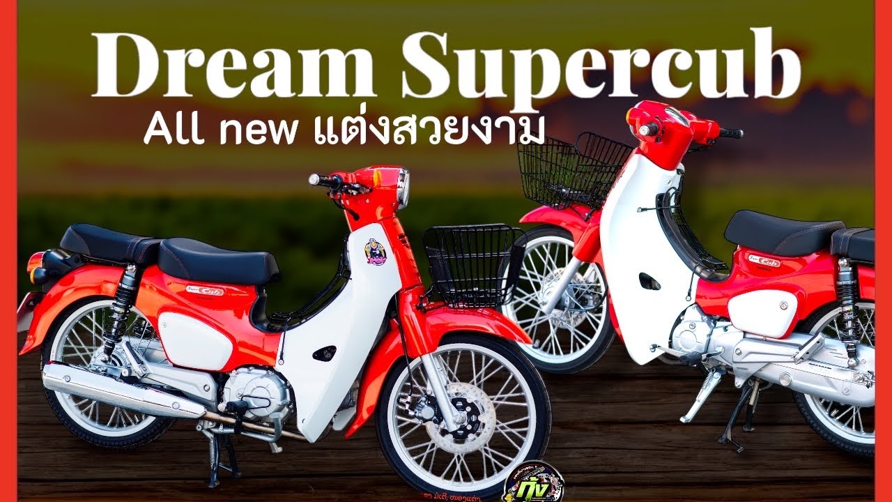 #รีวิว Dream Super cub All new แต่งสวยงาม โดย กุ้งแสงสว่าง #honda #ดรีม ...