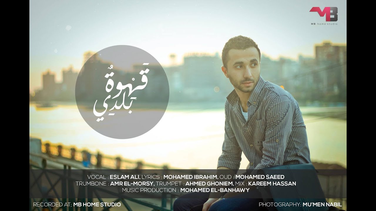 Ahwa Balady (Original track) - Eslam Ali - MB l اسلام علي - قهوة بلدي ...