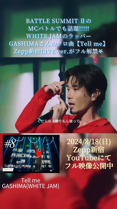 【Tell me】GASHIMA(WHITE JAM)/Zepp新宿(2024/8/18)LIVE ver.フル公開中！ #whitejam #GASHIMAテルミー GASHIMA # ...