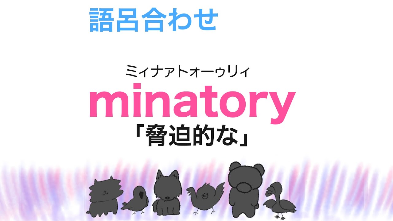 minatory「脅迫的な」の覚え方 - YouTube