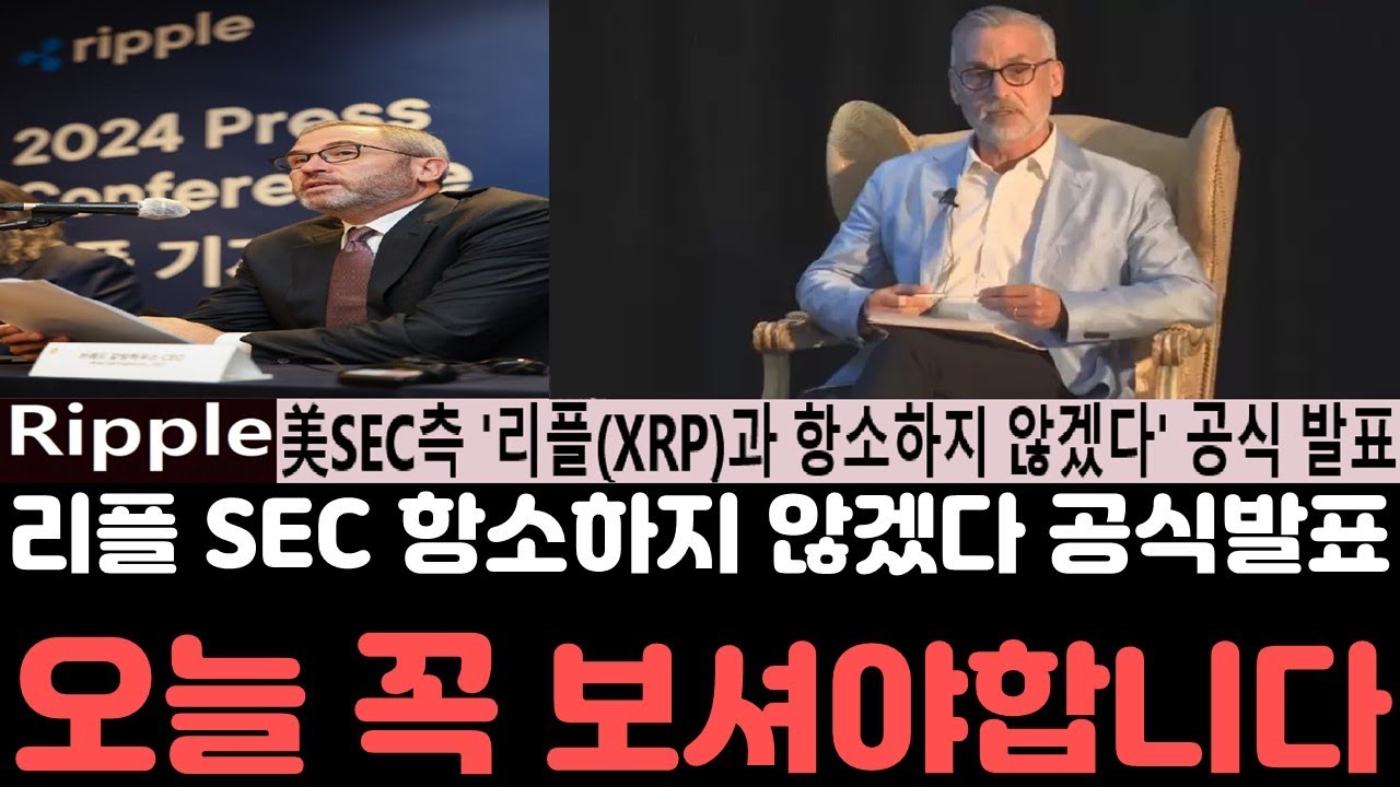 리플전망 리플 Sec 재판 소송의 항소부분 하지않겠다 발언한 美sec위원장 겐슬러 오늘 영상은 꼭 보셔야합니다 리플전망 리플호재 리플급등 리플코인 리플소송