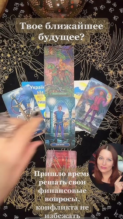 Твое будущее? #таро #раскладтаро #тароверомастер #tarot #таромастер # ...