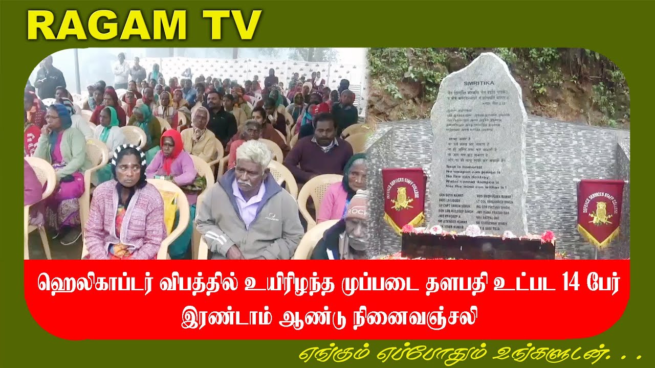 ஹெலிகாப்டர் விபத்தில் உயிரிழந்த முப்படை தளபதி உட்பட 14 பேர் - இரண்டாம் ...
