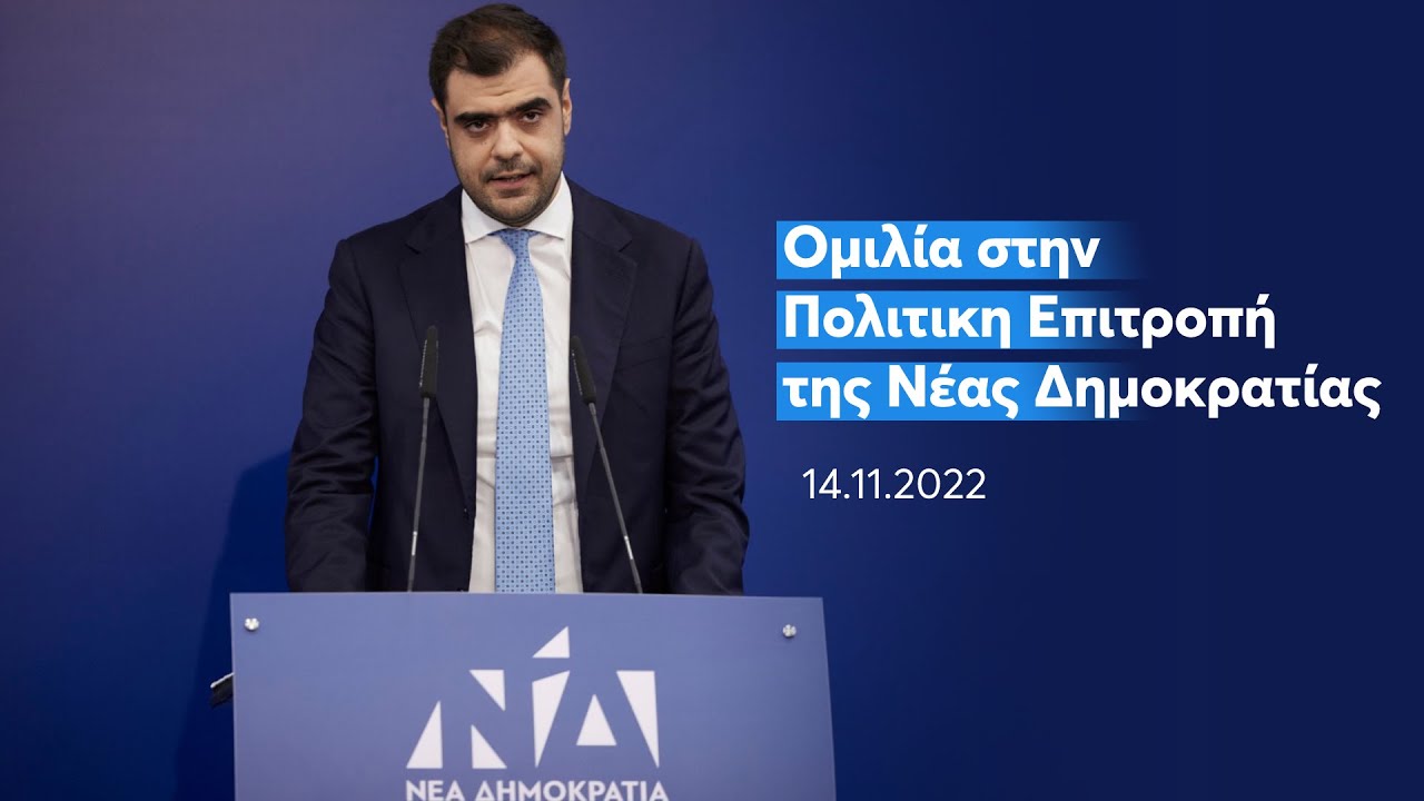 Ομιλία Γραμματέα Π.Ε. Ν.Δ. Παύλου Μαρινάκη στην Πολιτική Επιτροπή της ...