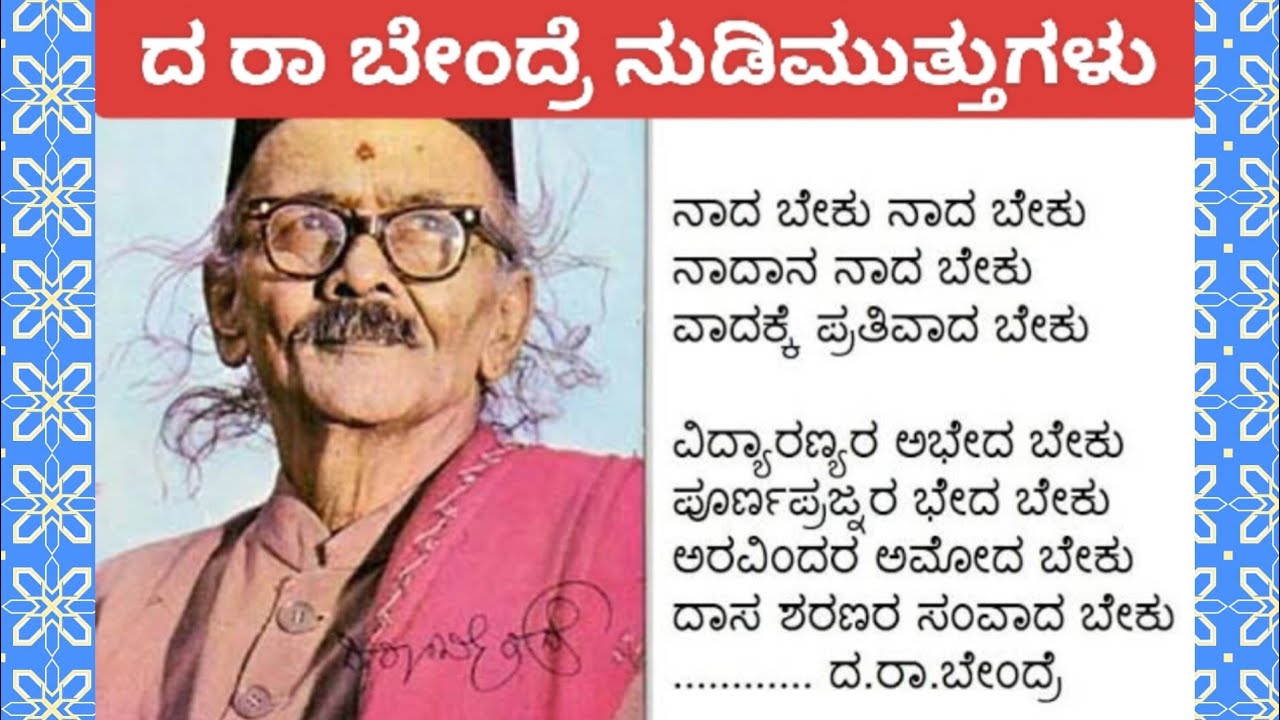 ವರಕವಿ ಬೇಂದ್ರೆ ನುಡಿಮುತ್ತುಗಳು.#ಬೇಂದ್ರೆ#ನುಡಿಮುತ್ತುಗಳು#bendre#motivation# ...