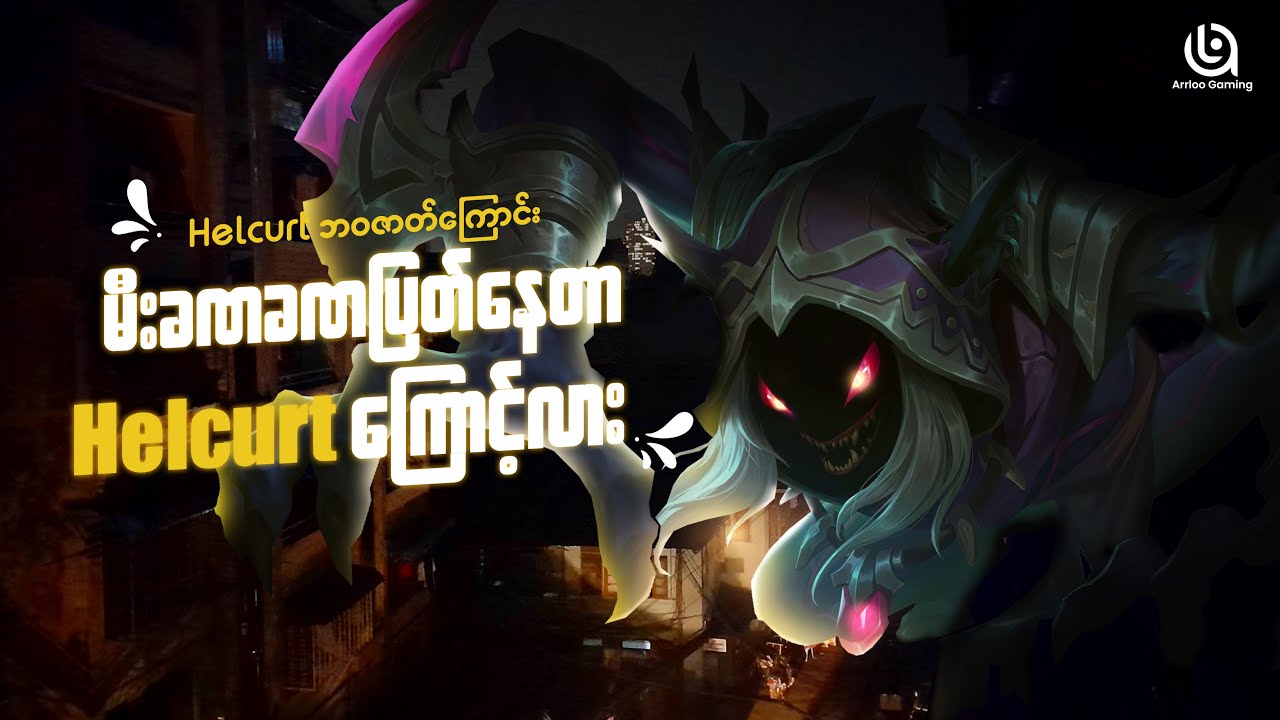 မီးခဏခဏပြတ်တာ Helcurt ကြောင့်လား | Helcurt ဘဝဇာတ်ကြောင်း - YouTube