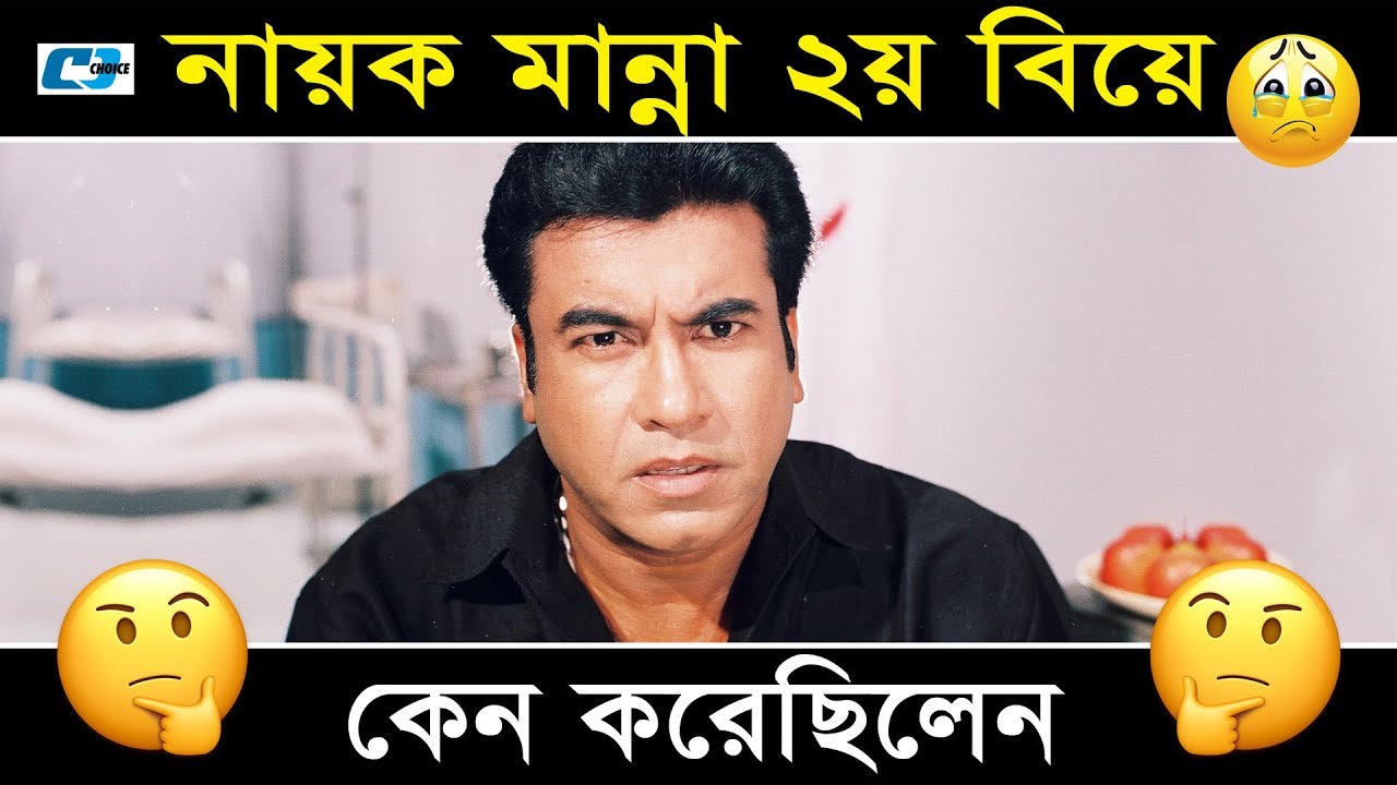 নায়ক মান্না ২য় বিয়ে কেন করেছিলেন | Manna | Moushumi | Resi | Abujh ...