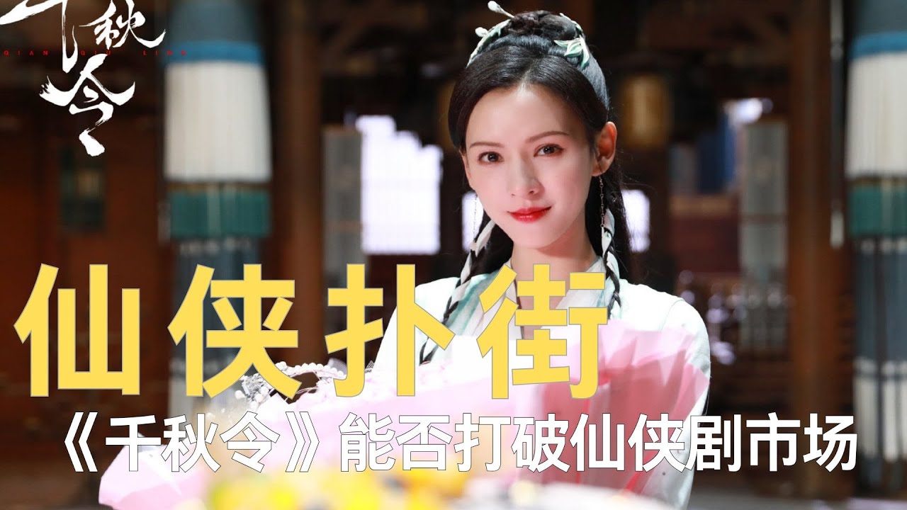 审判《千秋令》能否打破低迷的仙侠剧市场？#千秋令 #张予曦 #佟梦实 #韩栋 - YouTube