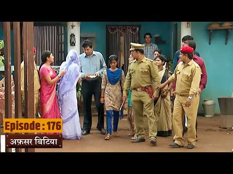 Afsar Bitiya - Full EP 176 | Mitali Nag, Kinshuk Mahajan, Shahbaaz Khan | Ultra TV Series