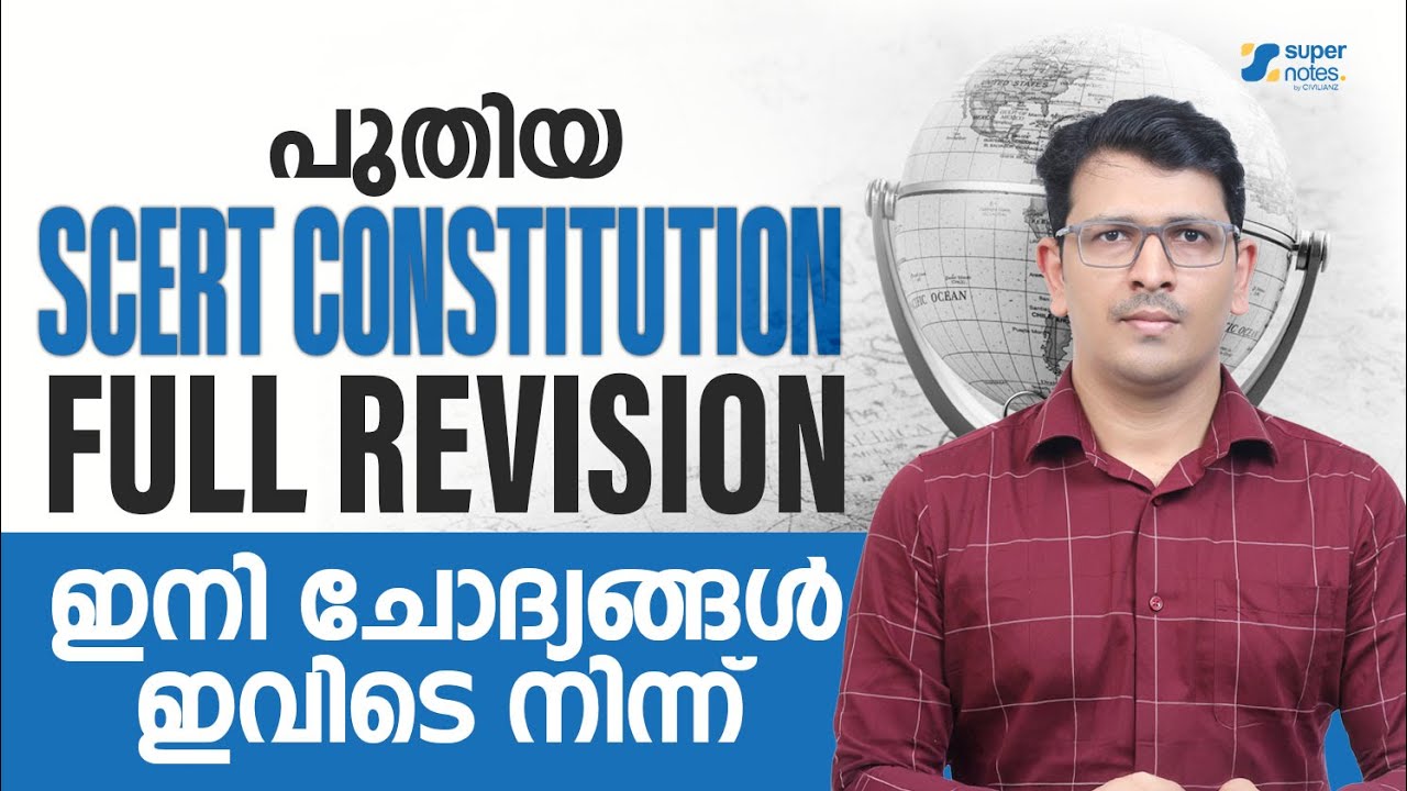 പുതിയ SCERT CONSTITUTION FULL REVISION ഇനി ചോദ്യങ്ങൾ ഇവിടെ നിന്ന് ...