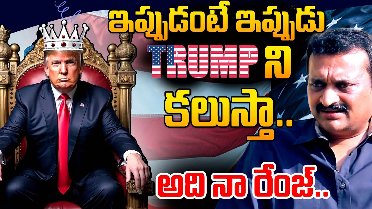 త్వరలో ట్రంప్ ని కలిసి ఫోటో దిగుతా..| Bandla Ganesh Sensational ...