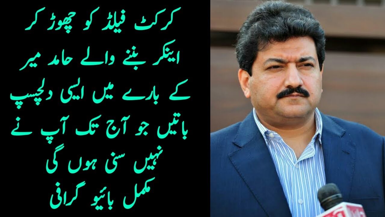 Anchor Hamir Mir Complete Biography - Education - Lifestyle - Career ...