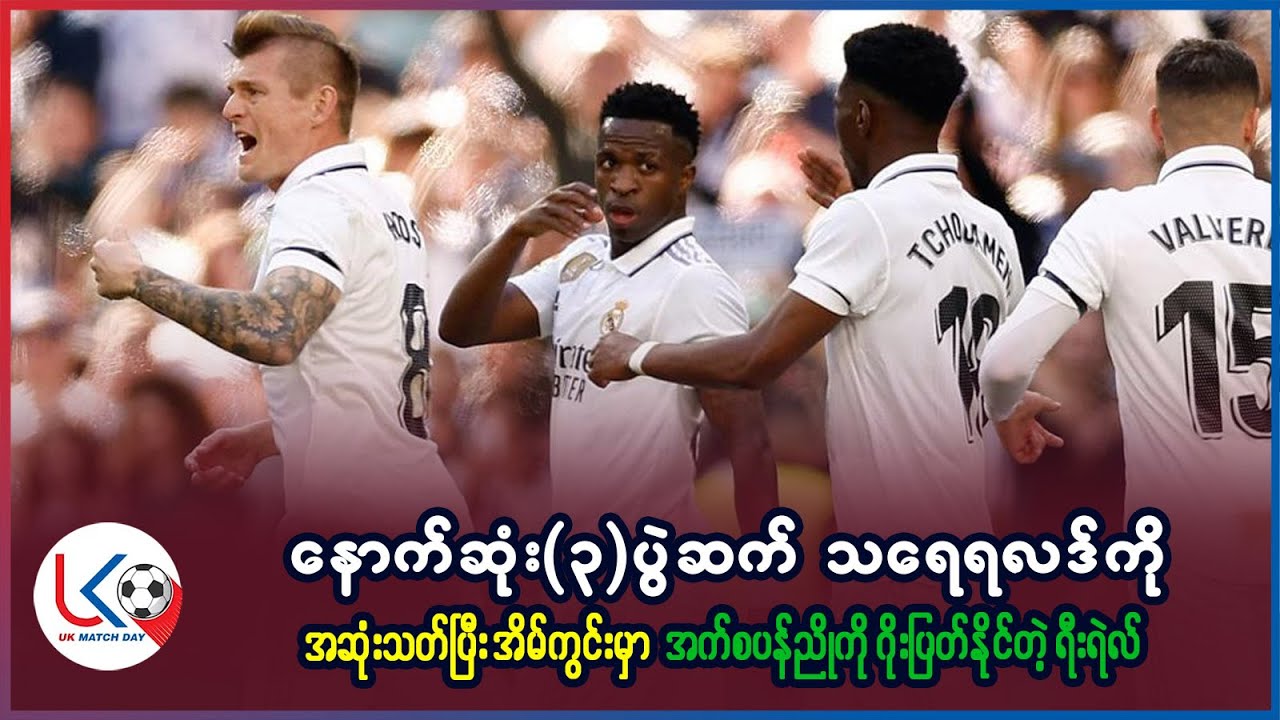 ၃ပွဲဆက်တိုက် သရေကို အဆုံးသတ်ပြီး အက်စ်ပန်ညိုကို ဂိုးပြတ်နိုင်ခဲ့တဲ့ ရီးယဲယ်မက်ဒရစ် Youtube