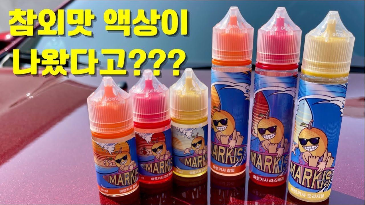 (나눔)베이프코리아 마르키사 액상 참외맛 출시! 입호흡,폐호흡 둘다 리뷰. Markisa Liquid - YouTube