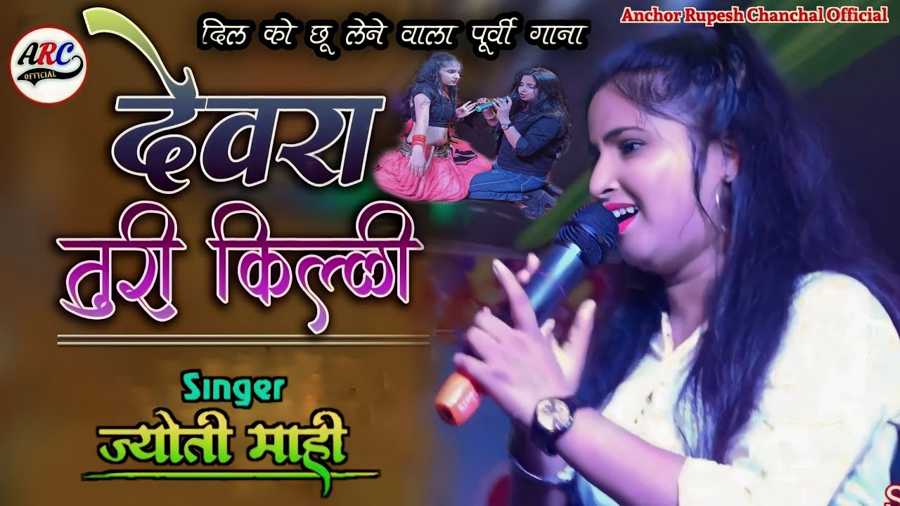 ज्योति माही ने पूर्वी गा के सबको दिया तगड़ा जबाब ️jyoti mahi super hit program - YouTube