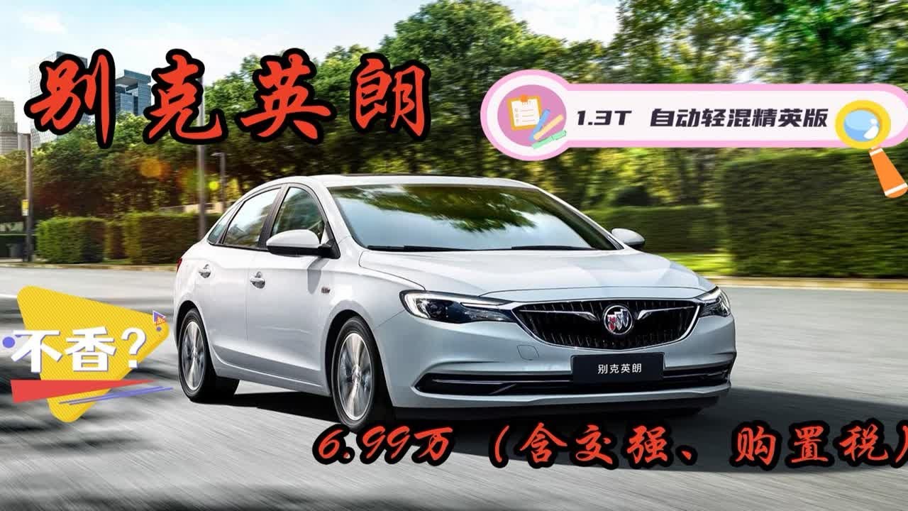 1.3T英朗163马力配6AT，6.99万含交强、购置税，这不香？ - YouTube