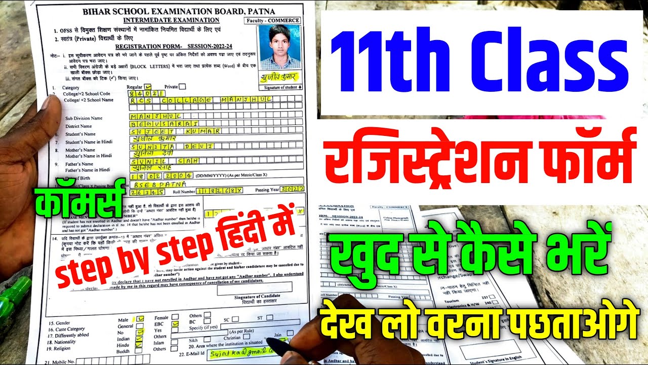 registration form kaise bhare | 11th ka registration form kaise bhare ...