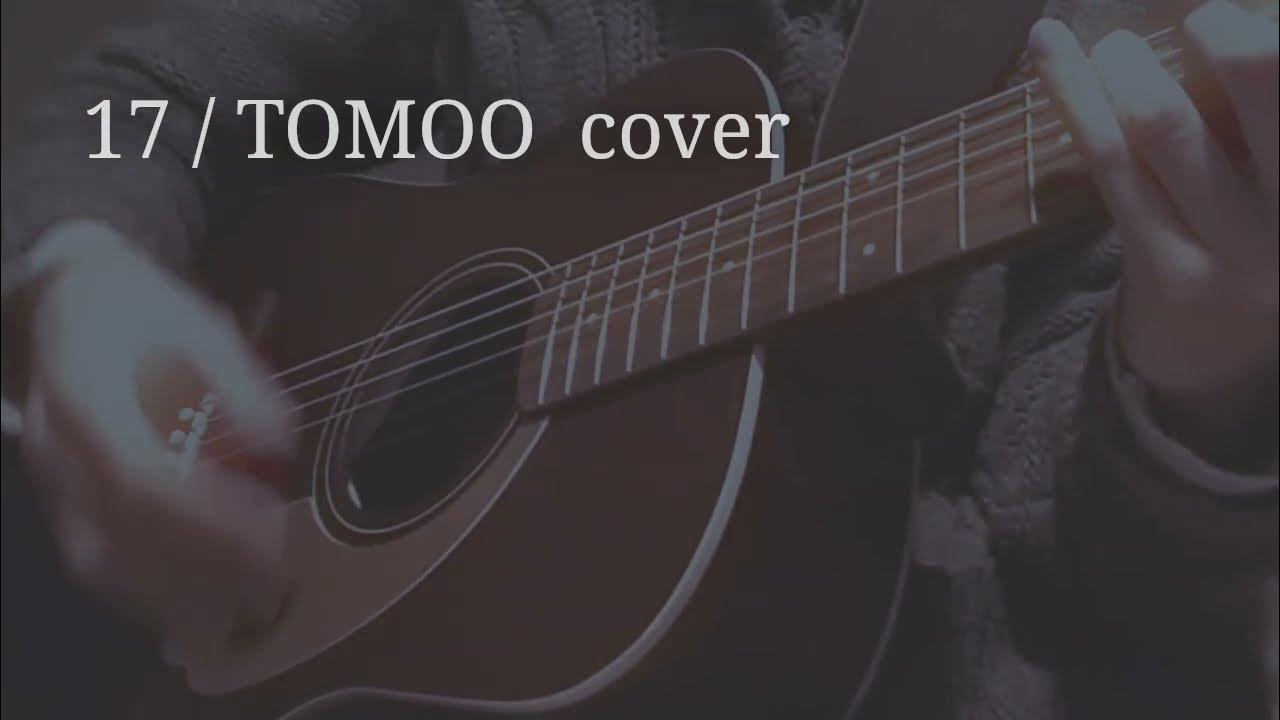 17 / TOMOO cover (+1) アコギ弾き語りカバー - YouTube