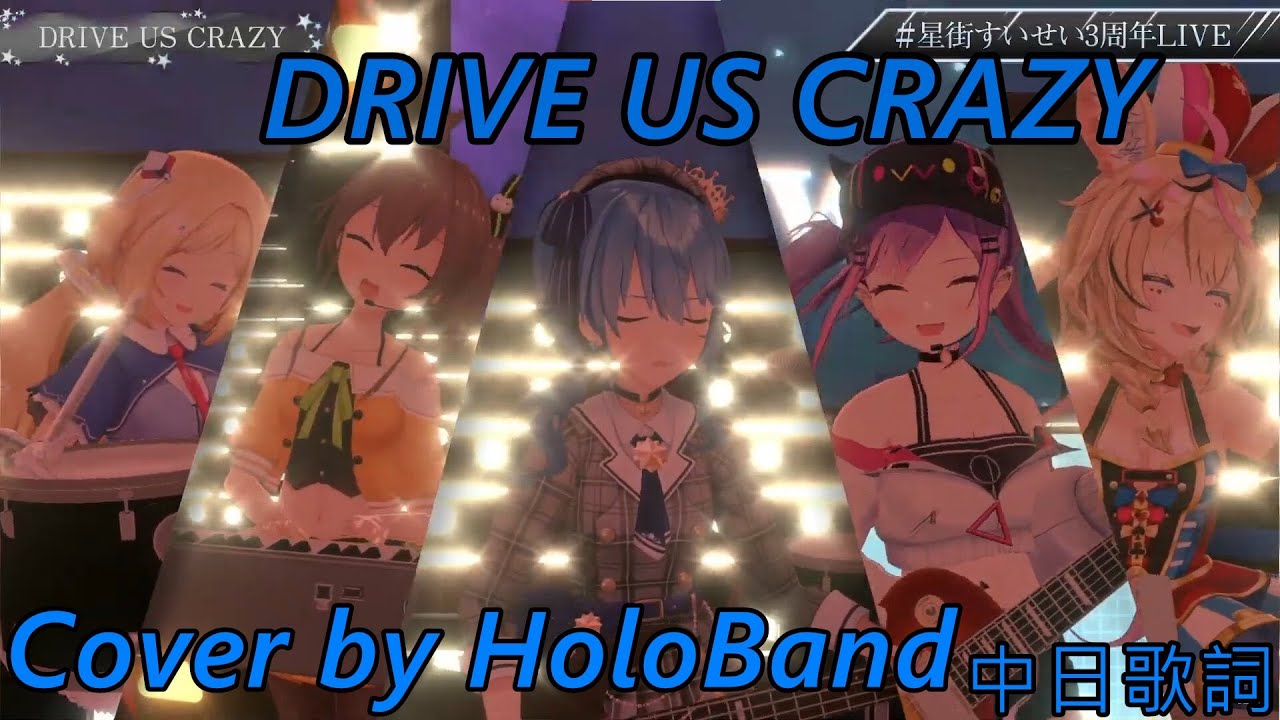 星街すいせい3周年LIVE 】DRIVE US CRAZY 【附中日歌詞】 - YouTube Music