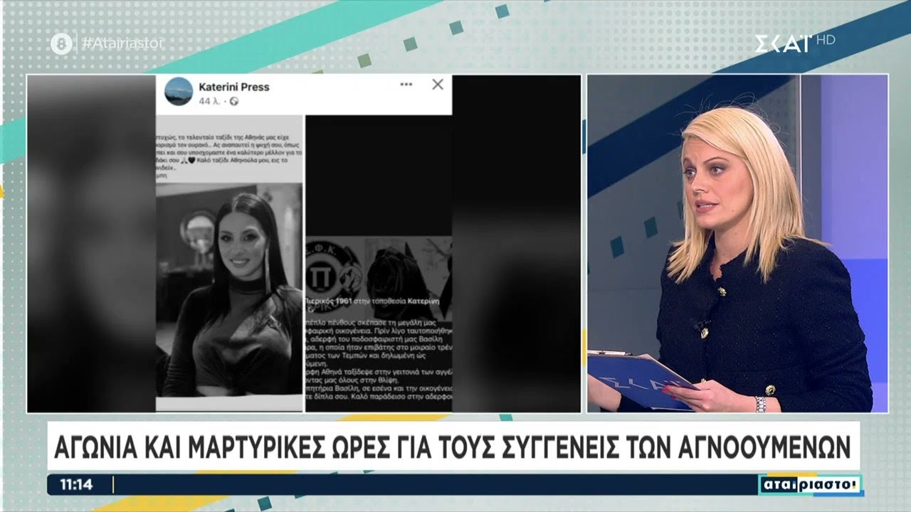 Αγωνία και μαρτυρικές ώρες για τους συγγενείς των αγνοούμενων ...