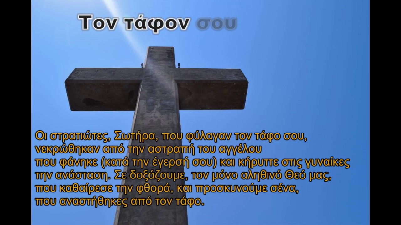 Τον τάφον σου Σωτήρ - κείμενο & μετάφραση - YouTube