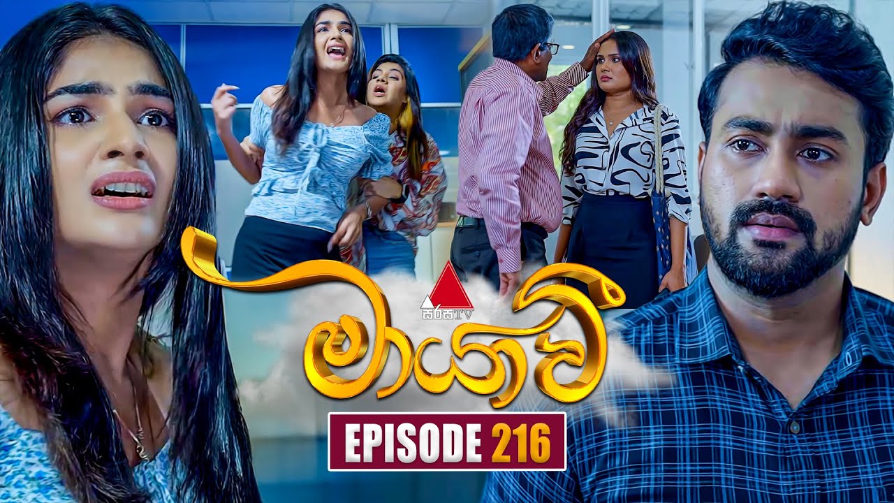 Maayavi (මායාවී) | Episode 216 | 07th July 2025 | Sirasa TV - YouTube
