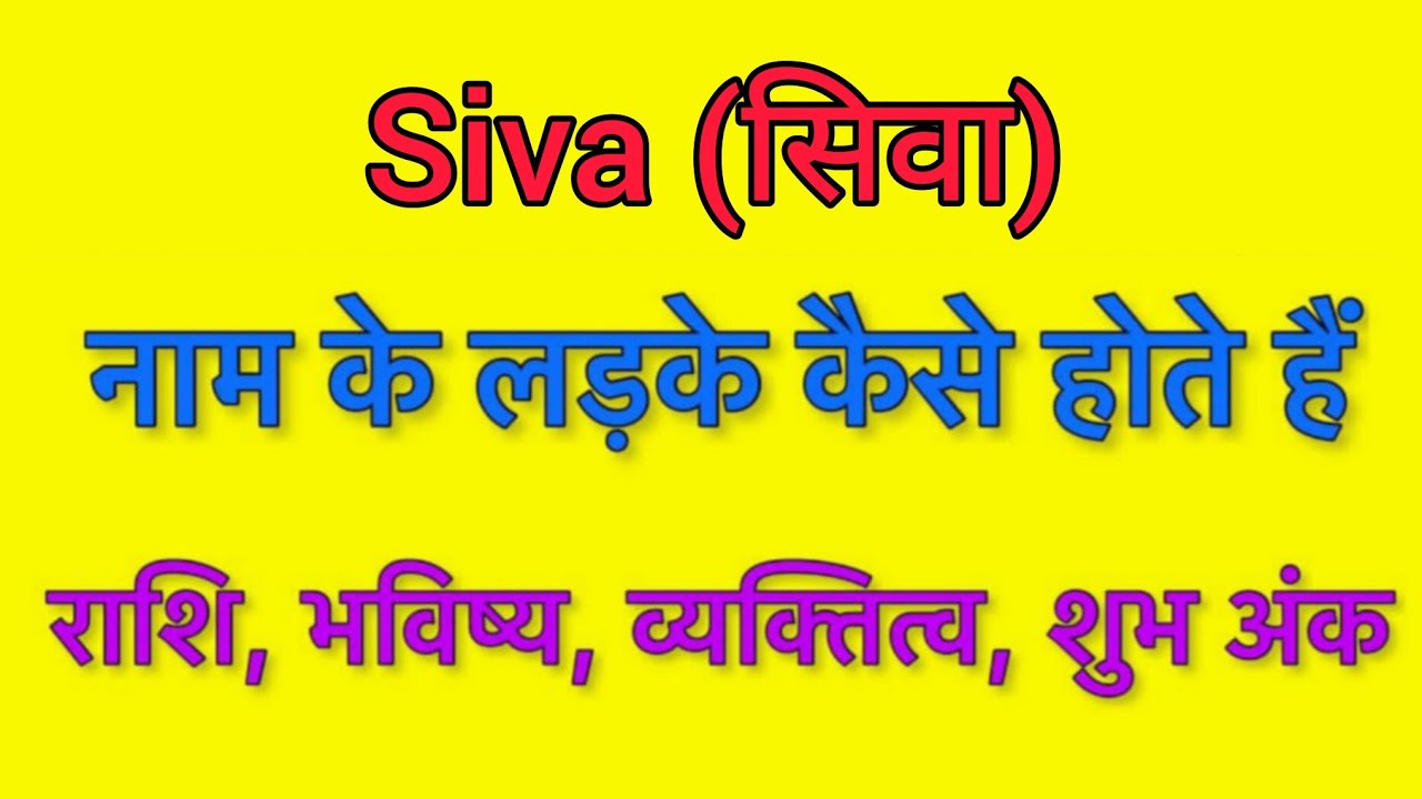Siva name meaning in hindi | siva naam ka matlab kya hota hai - YouTube