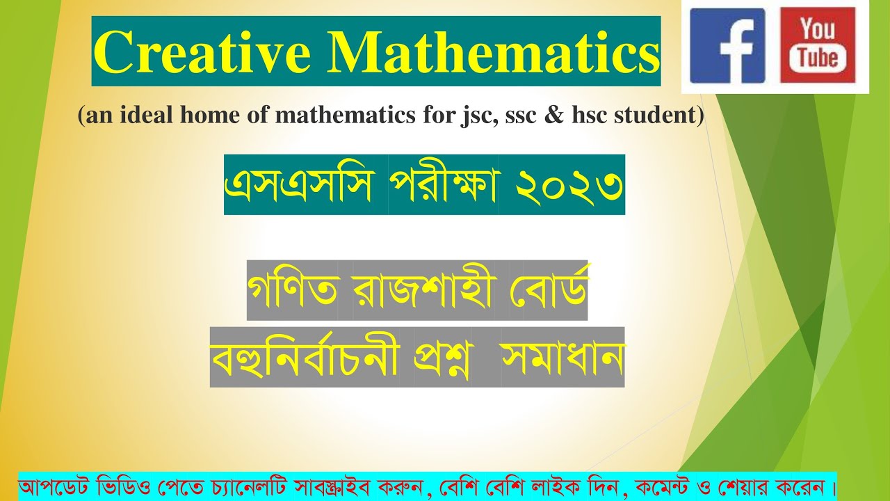 Rajshahi Board 2023 Mathematics MCQ Answer - YouTube
