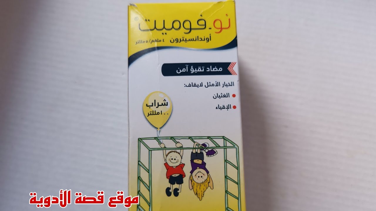 نو-فوميت no-vomit شراب مضاد تقيؤ أمن لعلاج الغثيان والتقيؤ للأطفال ...