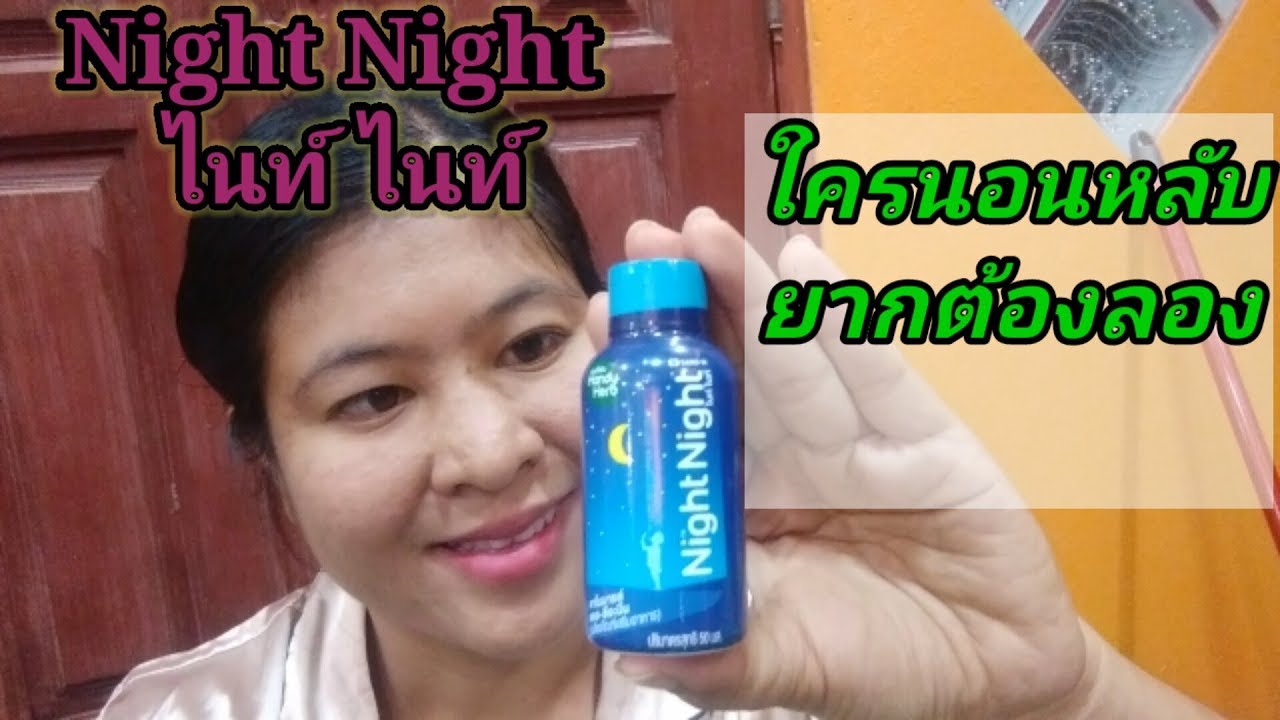 รีวิว Night Night ไนท์ ไนท์ ตัวช่วยของคนหลับยากให้นอนหลับสบาย - YouTube