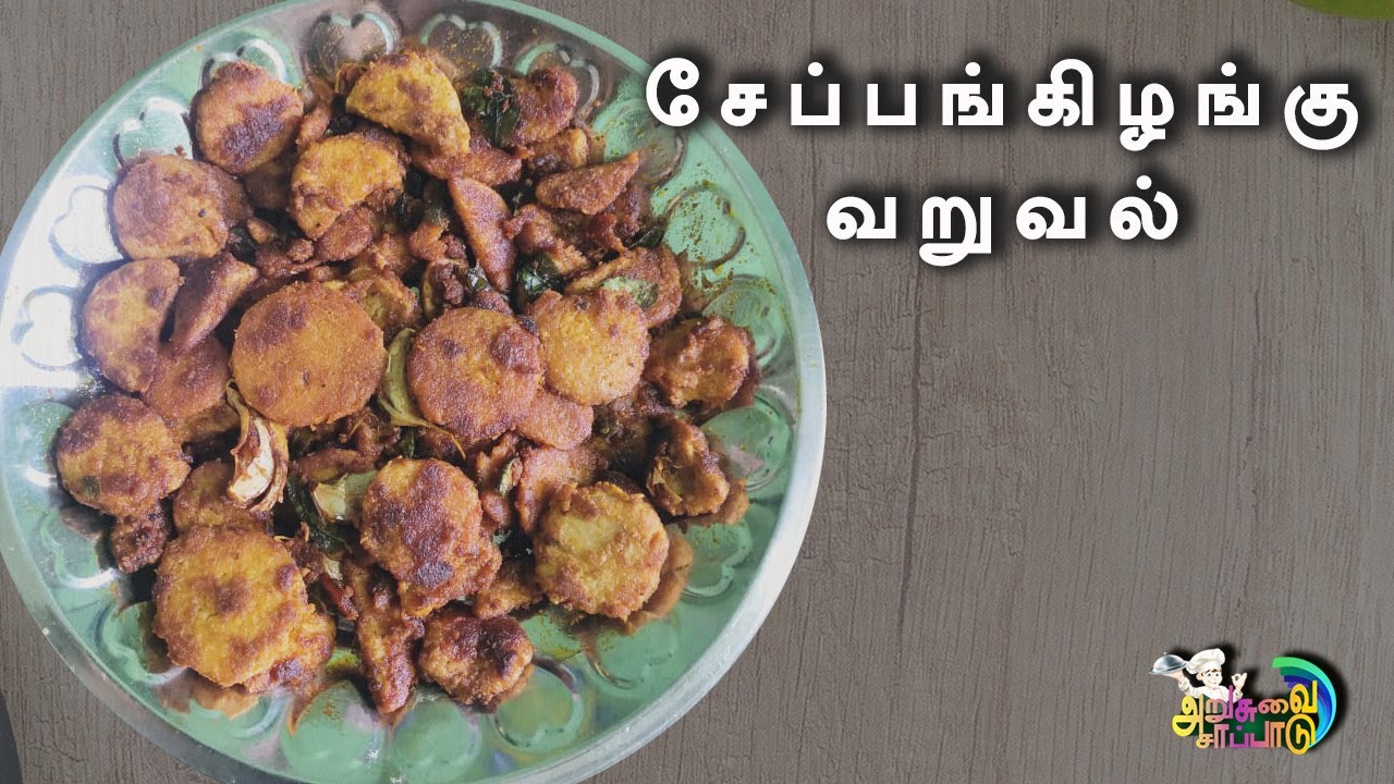 cheppankizhangu fry Recipe in Tamil | சேப்பங்கிழங்கு வறுவல் ...