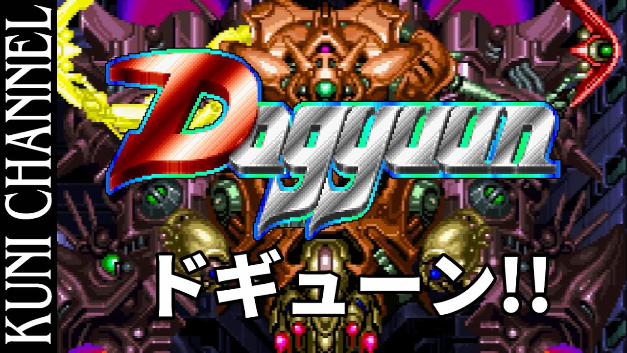 レトロゲーム部 #1050 ドギューンを初見プレイ！TOAPLAN ARCADE COLLECTION STEAM Dogyuun - YouTube