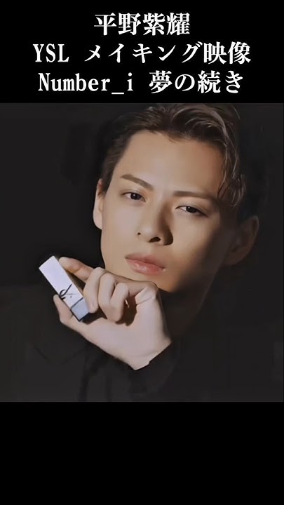 【平野紫耀YSLメイキング映像×Number_i『夢の続き』♬.*ﾟ 】【またまた妖艶な紫耀くんのビデオをNumber_iの歌声でご堪能くださいませ🙇🏻‍♀️︎‪💕】 - YouTube