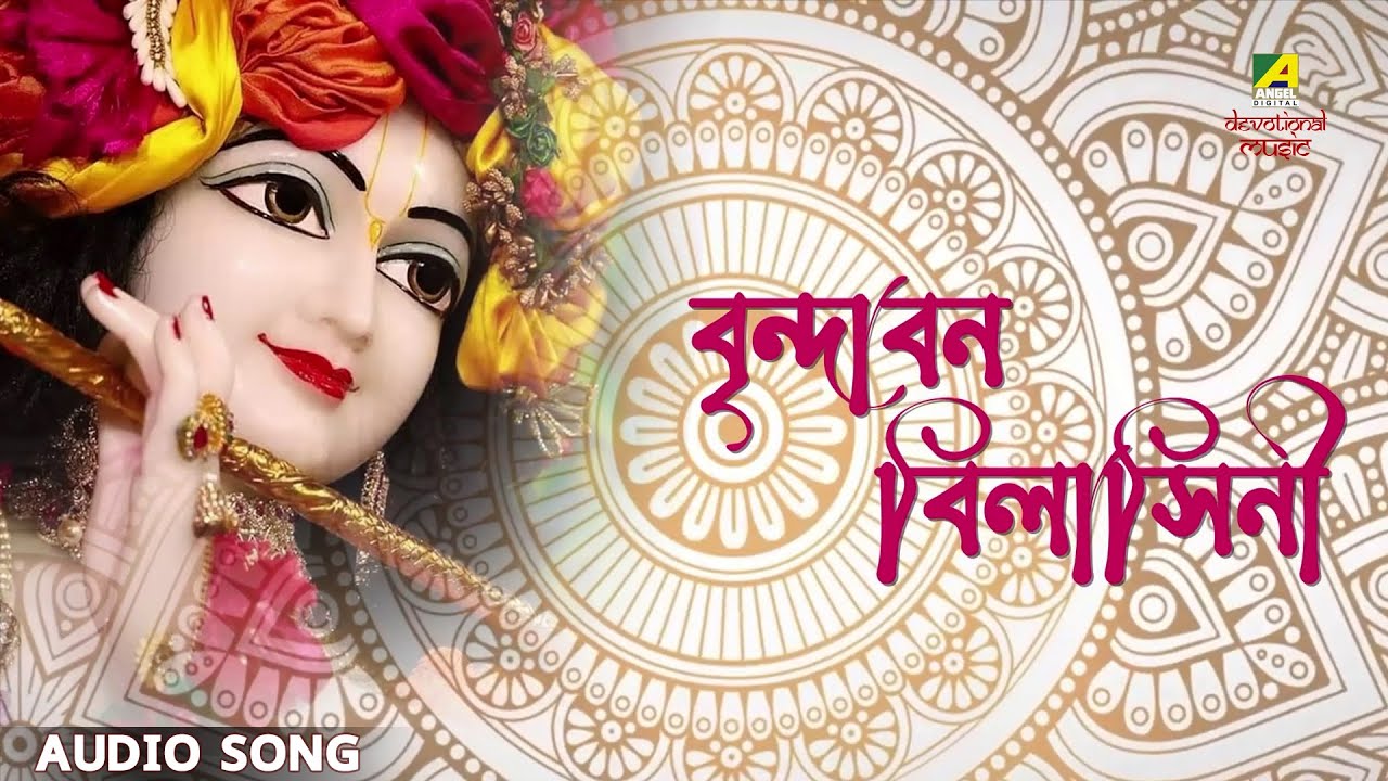 Brindabono Bilasini Rai amader | বৃন্দাবন বিলাসিনী রাই আমাদের | Moner ...