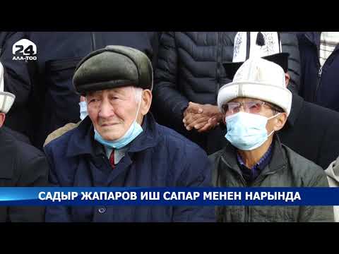 Садыр Жапаров иш сапар менен Нарында