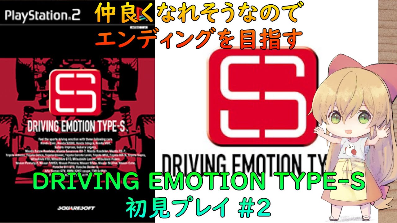 【初見プレイ】DRIVING EMOTION TYPE-S #2 - YouTube
