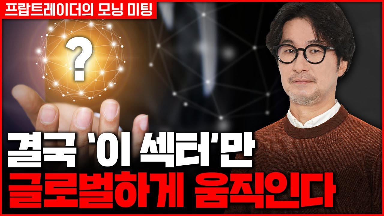 결국 이 섹터만 글로벌하게 움직인다 프랍트레이더의 모닝미팅 김진 글로벌시황 글로벌투자전략 Youtube
