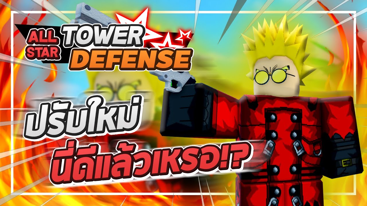 Roblox: All Star Tower Defense 🌟 รีวิว Vash the Stampede 4 ดาว (ปรับ ...