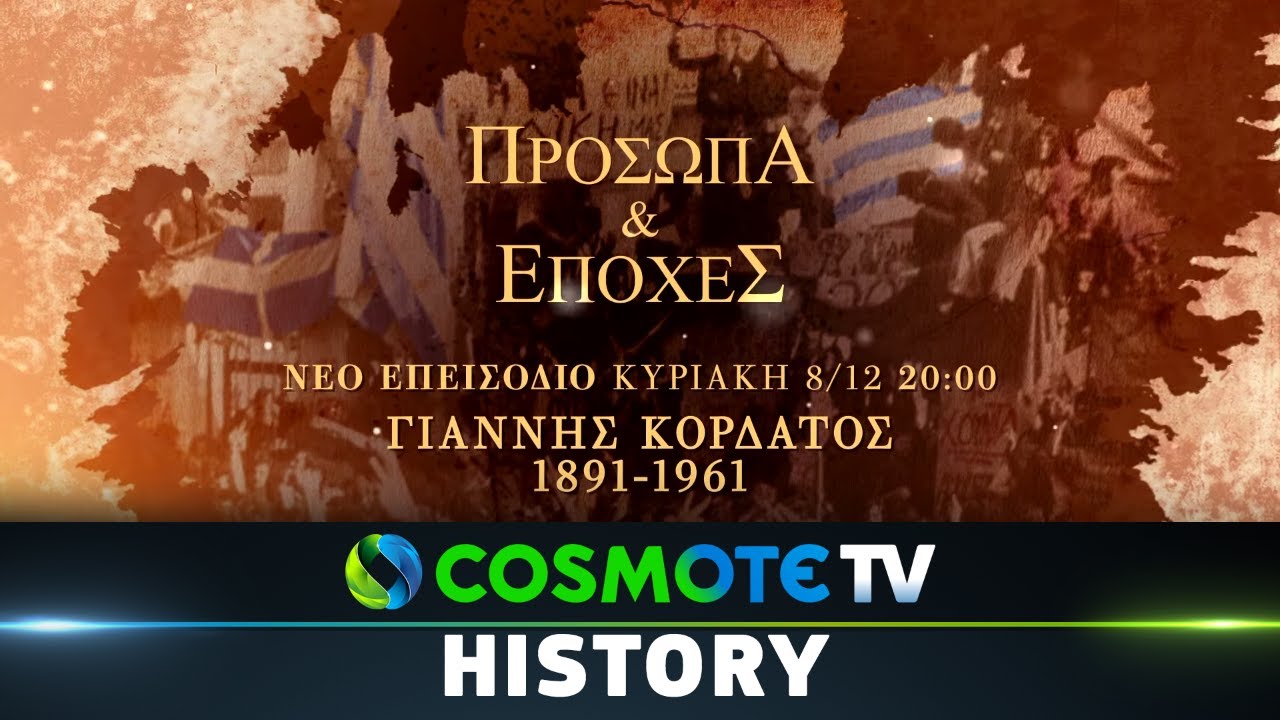 Πρόσωπα & Εποχές - Γιάννης Κορδάτος 1891-1961 | COSMOTE HISTORY - YouTube