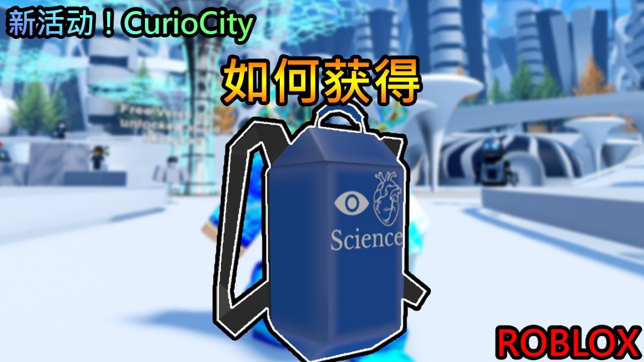 Roblox 新活动！CurioCity | 如何获得 硬壳背包 - YouTube