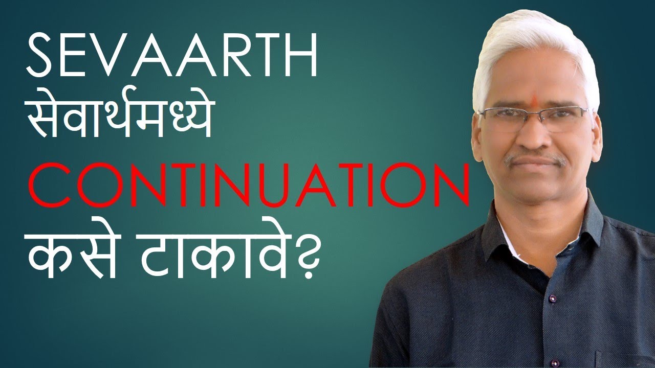 SEVAARTH सेवार्थमध्ये CONTINUATION कसे टाकावे? - YouTube