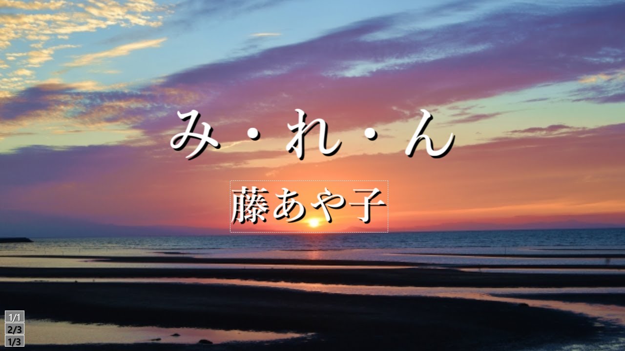み・れ・ん 藤あや子 Youtube