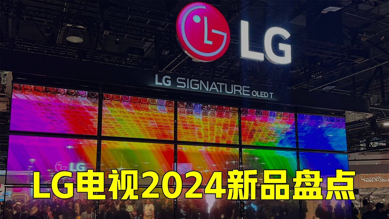 LG电视2024新品型号盘点 - YouTube