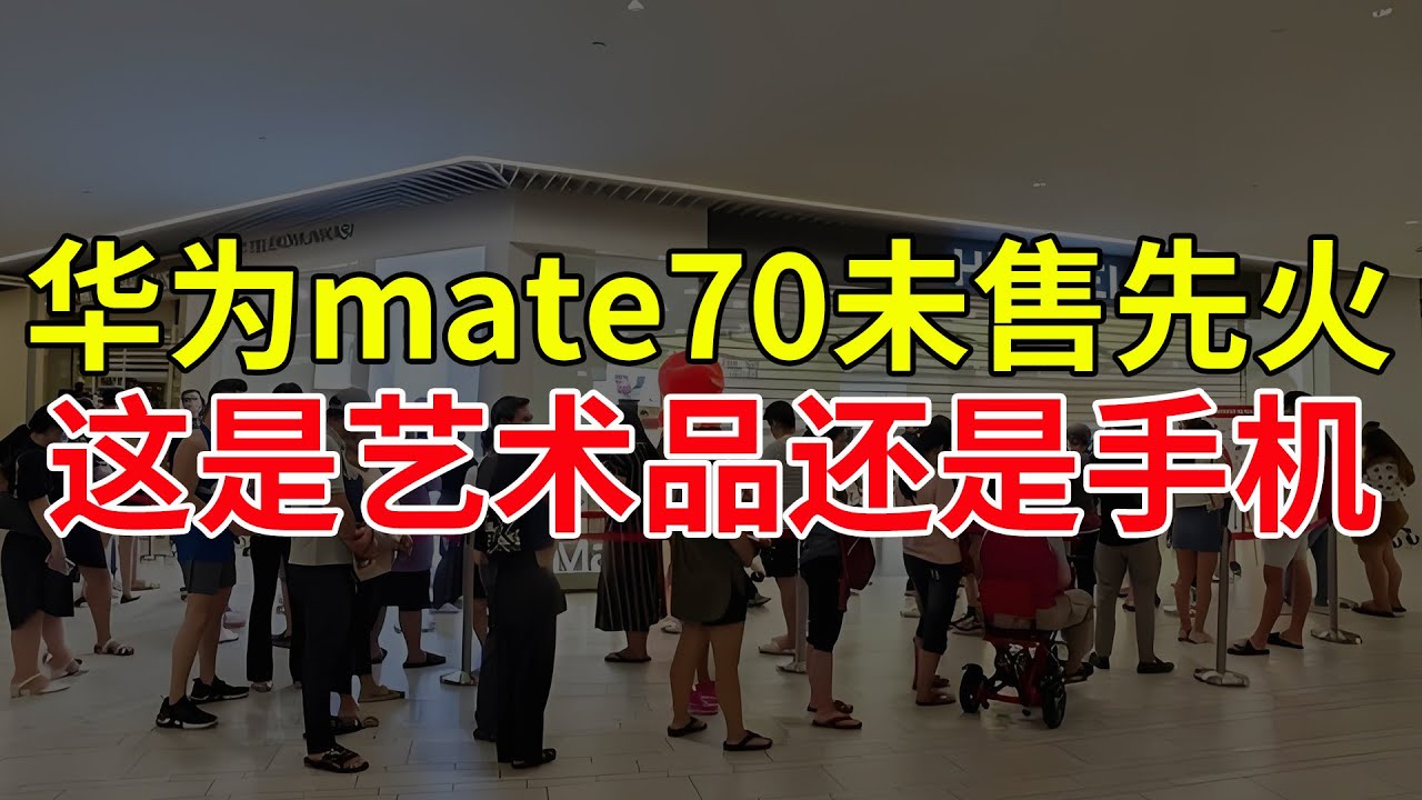 华为mate70未售先火，这是艺术品还是手机？#华为手机 #华为 #华为mate70 - YouTube