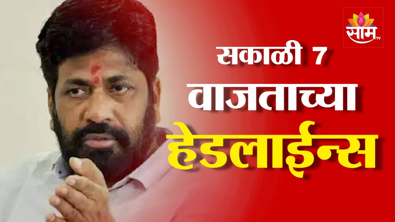 Saam TV Marathi News | Headlines 7AM | 30 October 2025 | Marathi News ...