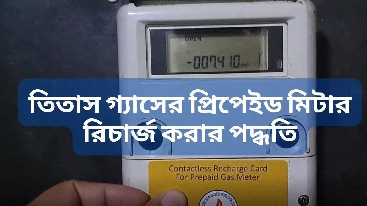 titas gas prepaid card recharge | তিতাস গ্যাসের প্রিপেইড মিটার রিচার্জ ...