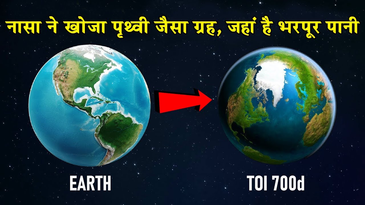 TOI 700d नासा ने खोजा पृथ्वी जैसा ग्रह, जहां मौजूद है भरपूर पानी| Nasa ...